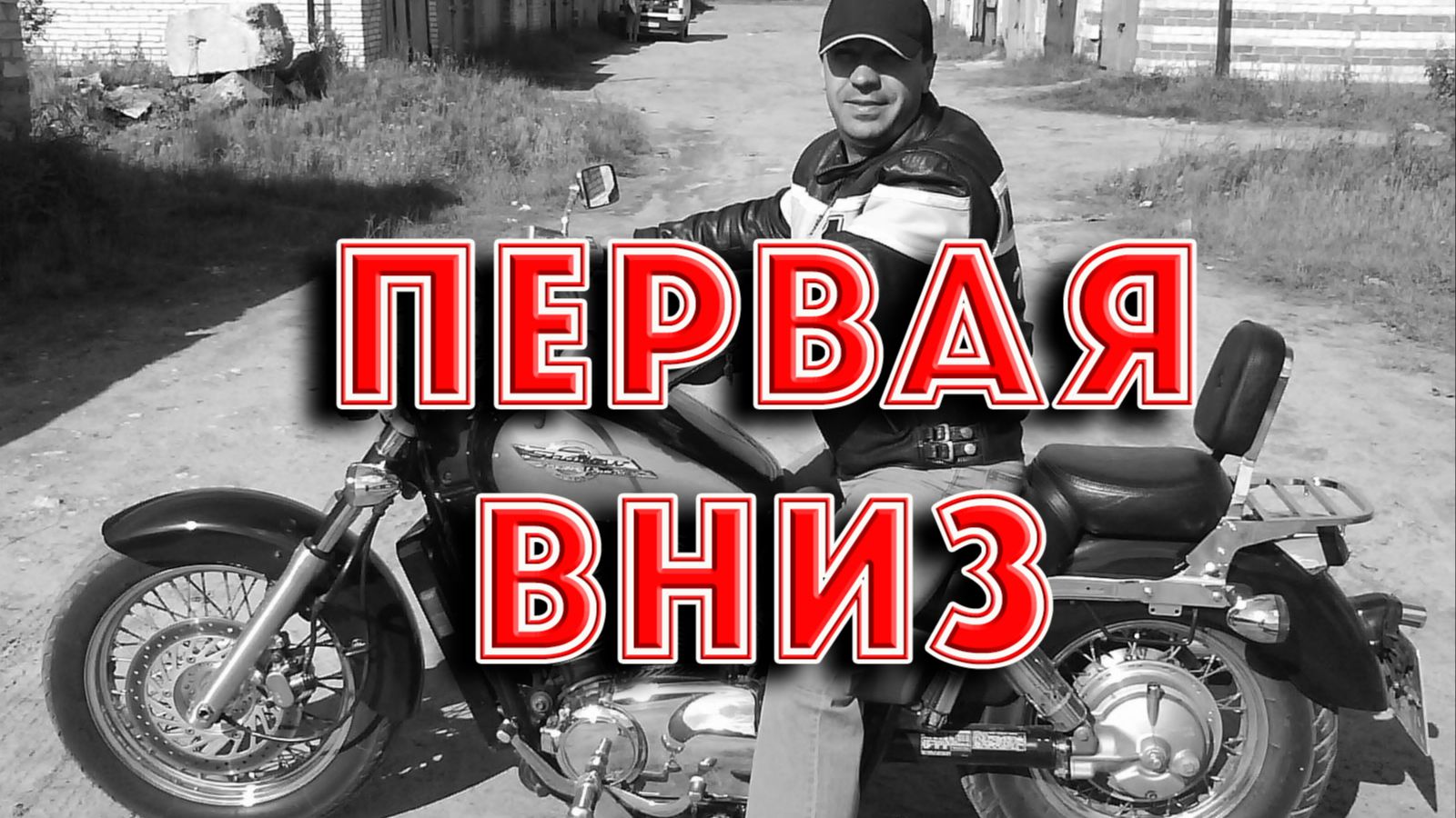 Первая вниз.(кавер) Текст-С.Баенков. Музыка, вокал-ИИ