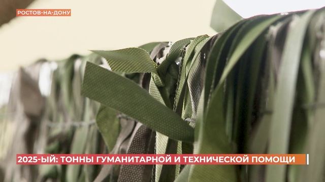 2025 год: тонны гуманитарной и технической помощи