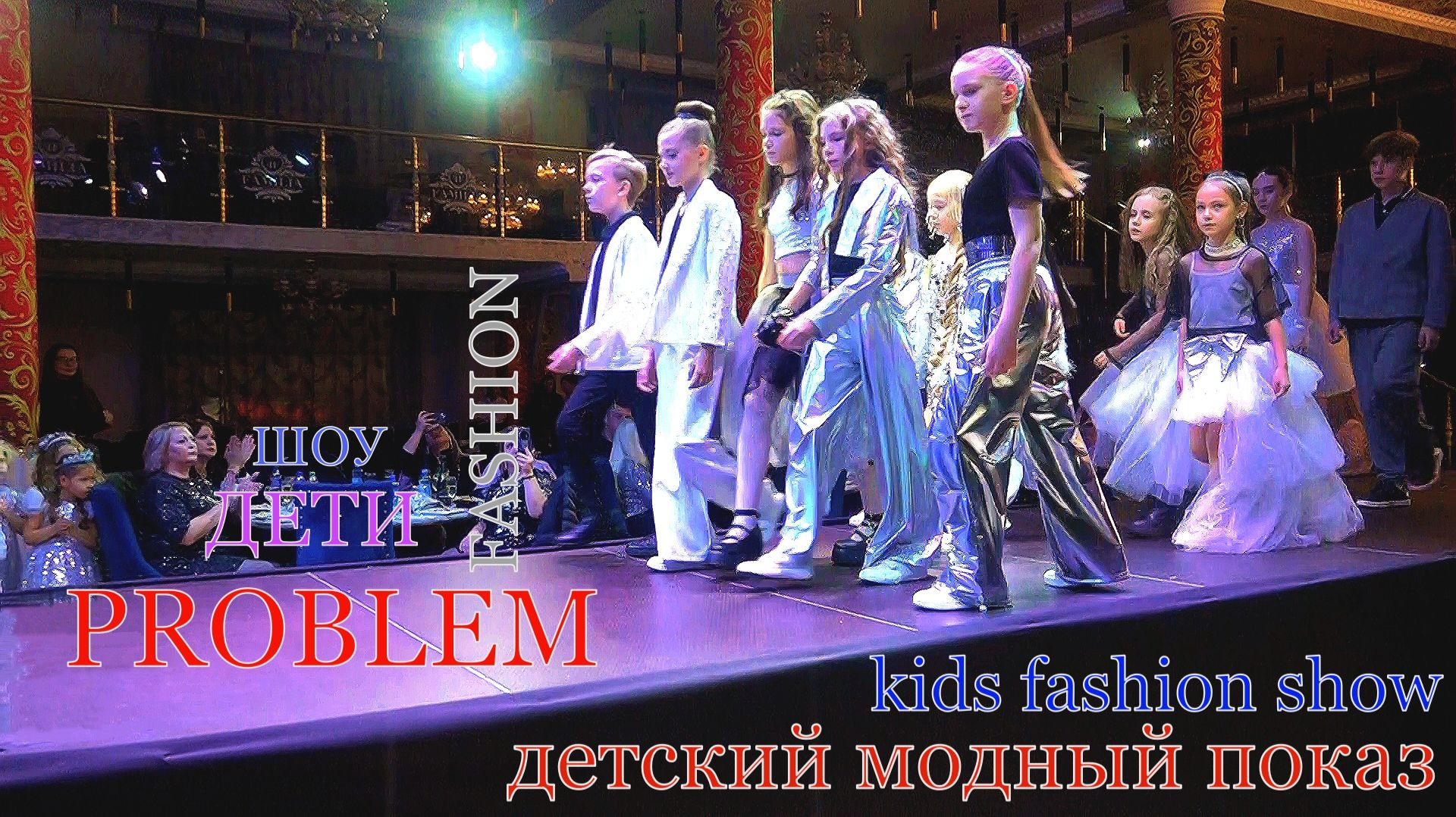 "PROBLEM" ПОДИУМ ЮНЫХ МОДЕЛЕЙ / 1000планет /KIDS FASHION SHOW