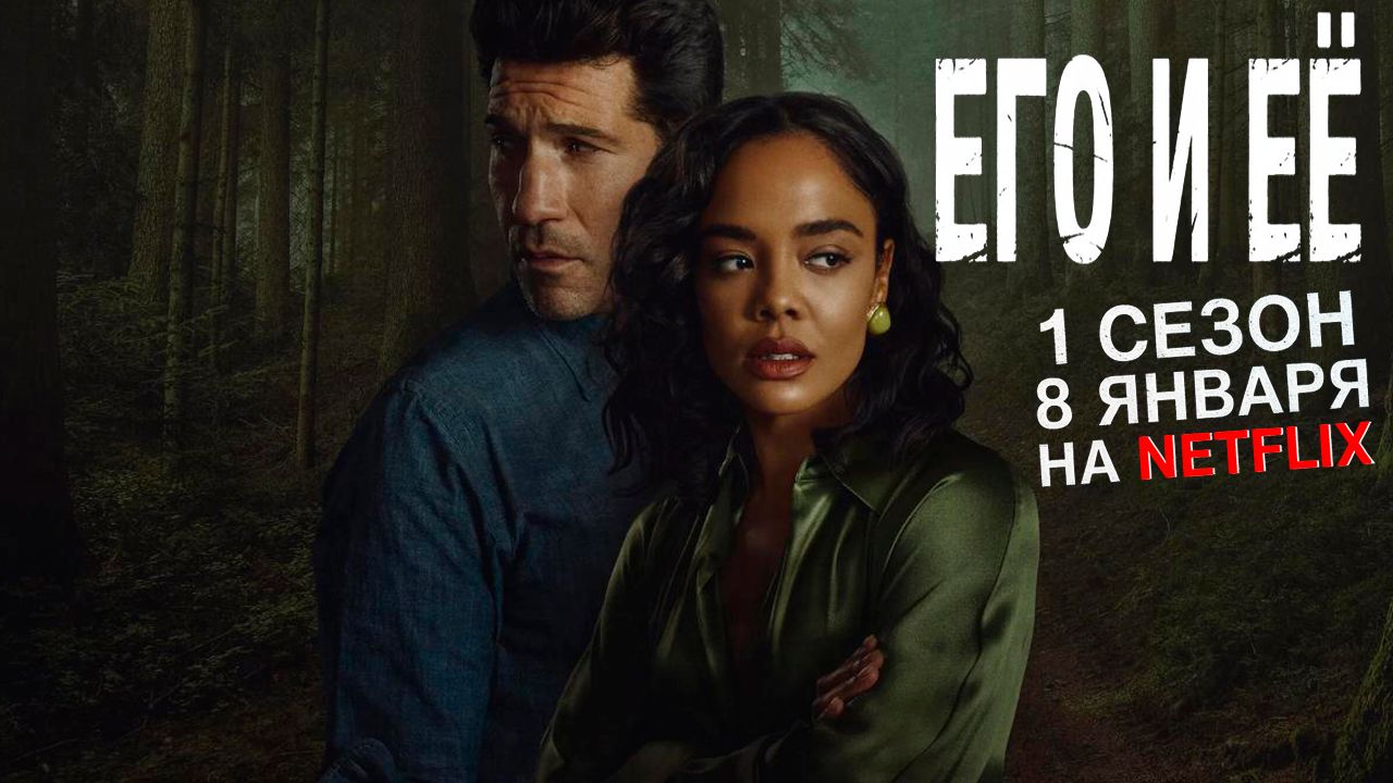 ≪Его и её≫: премьера 1 сезона - 8 января 2026 г. на "Netflix" (дублированный трейлер)