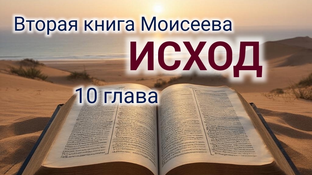 Исход - 10 глава. Аудио Библия.