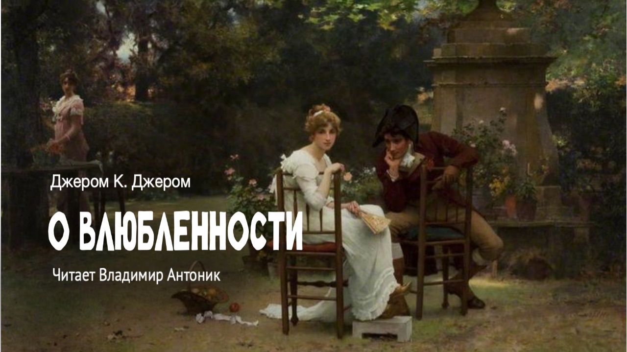 «О влюблённости». Джером Клапка Джером. Читает Владимир Антоник. Аудиокнига
