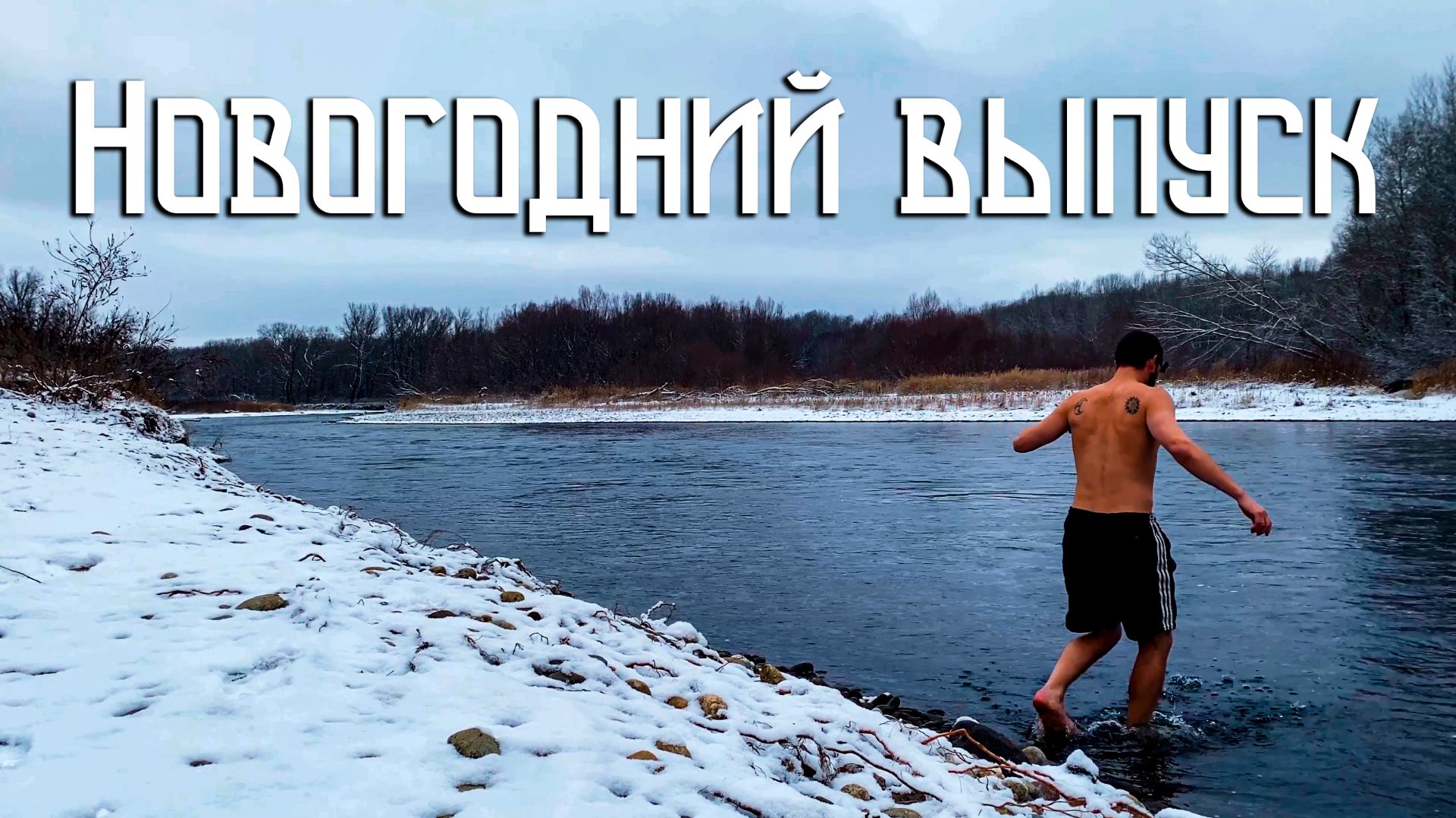 Новогодний Выпуск / Купание в Зимней Реке Кубань / Мысли у Костра