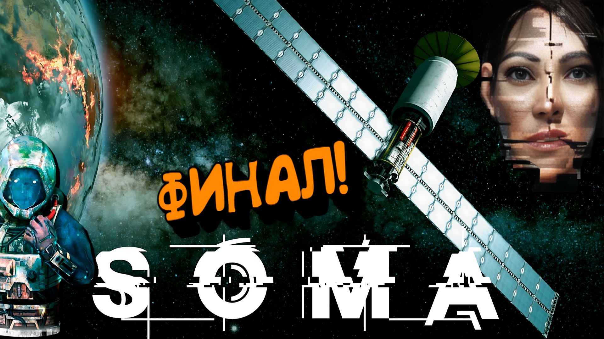 Виртуальная реальность SOMA прохождение