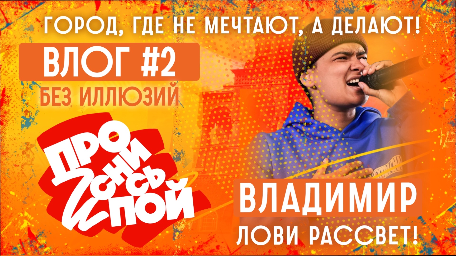 Владимир, лови рассвет! | "Проснись и Пой!": Влог#2 |  Город, где не мечтают, а делают!