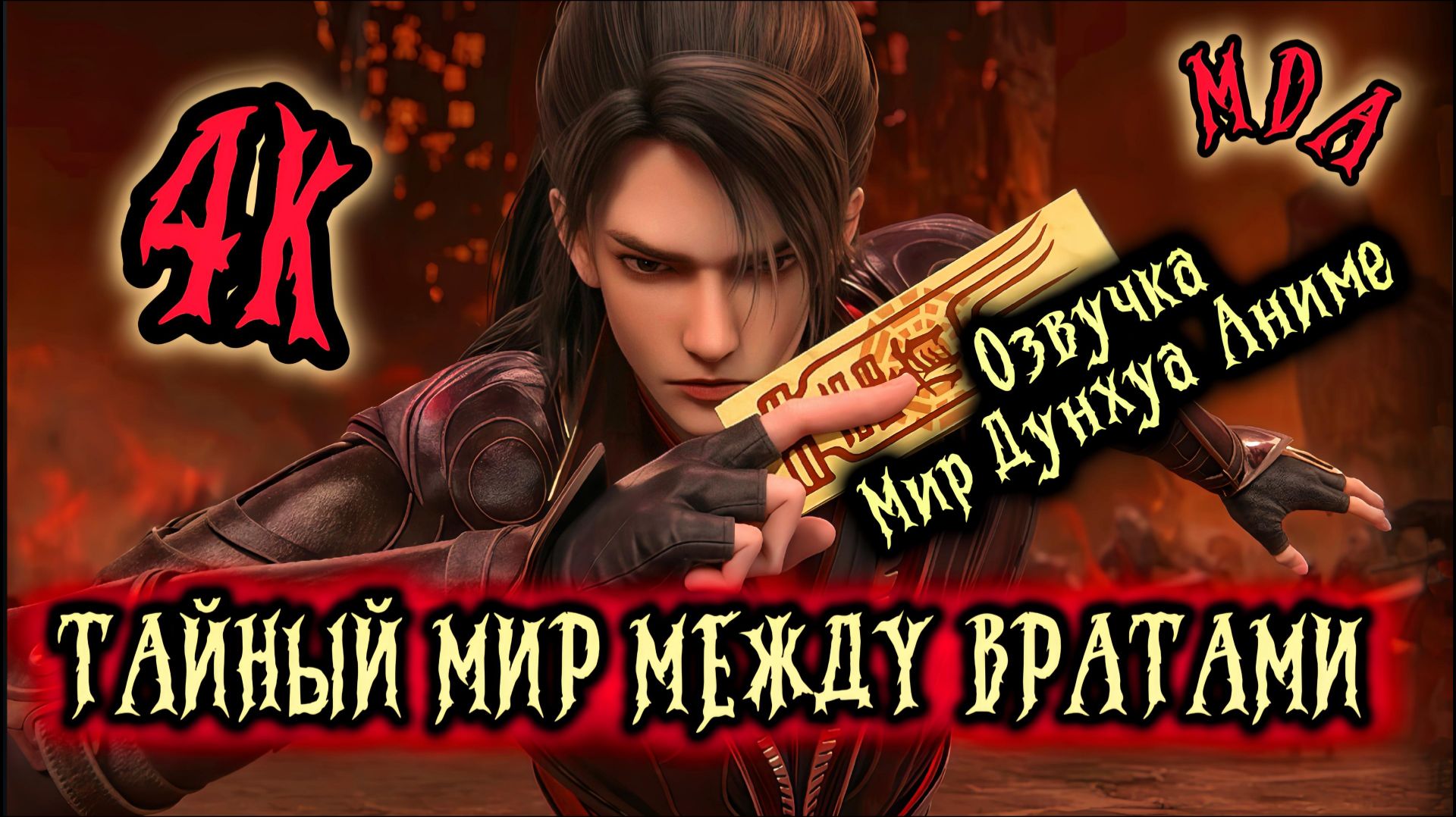 Тайный мир между вратами 8 серия 4К озвучка MDA / Портал в страну чудес / Таинственный мир между