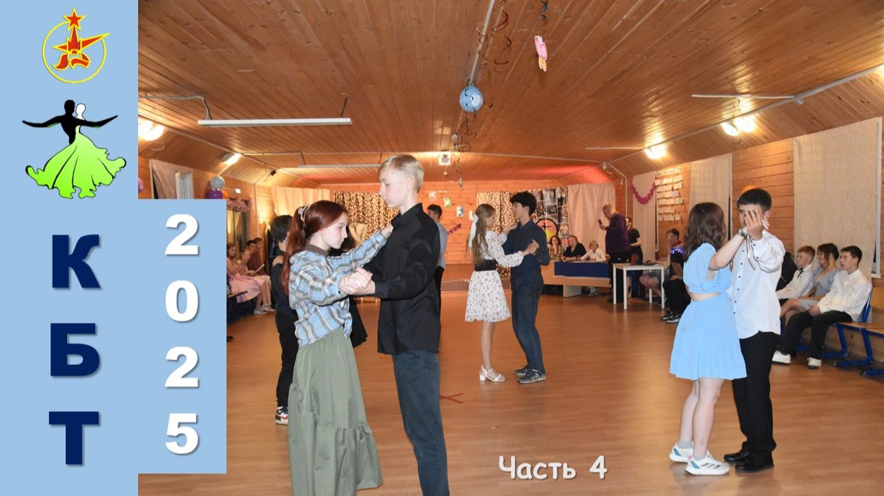 КБТ ЛПА Крылатый 2025. Часть 4