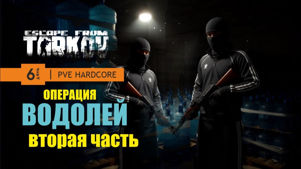 Побега из Таркова_День ШЕСТОЙ_ОПЕРАЦИЯ ВОДОЛЕЙ_ Запись с Twich 03.01.26