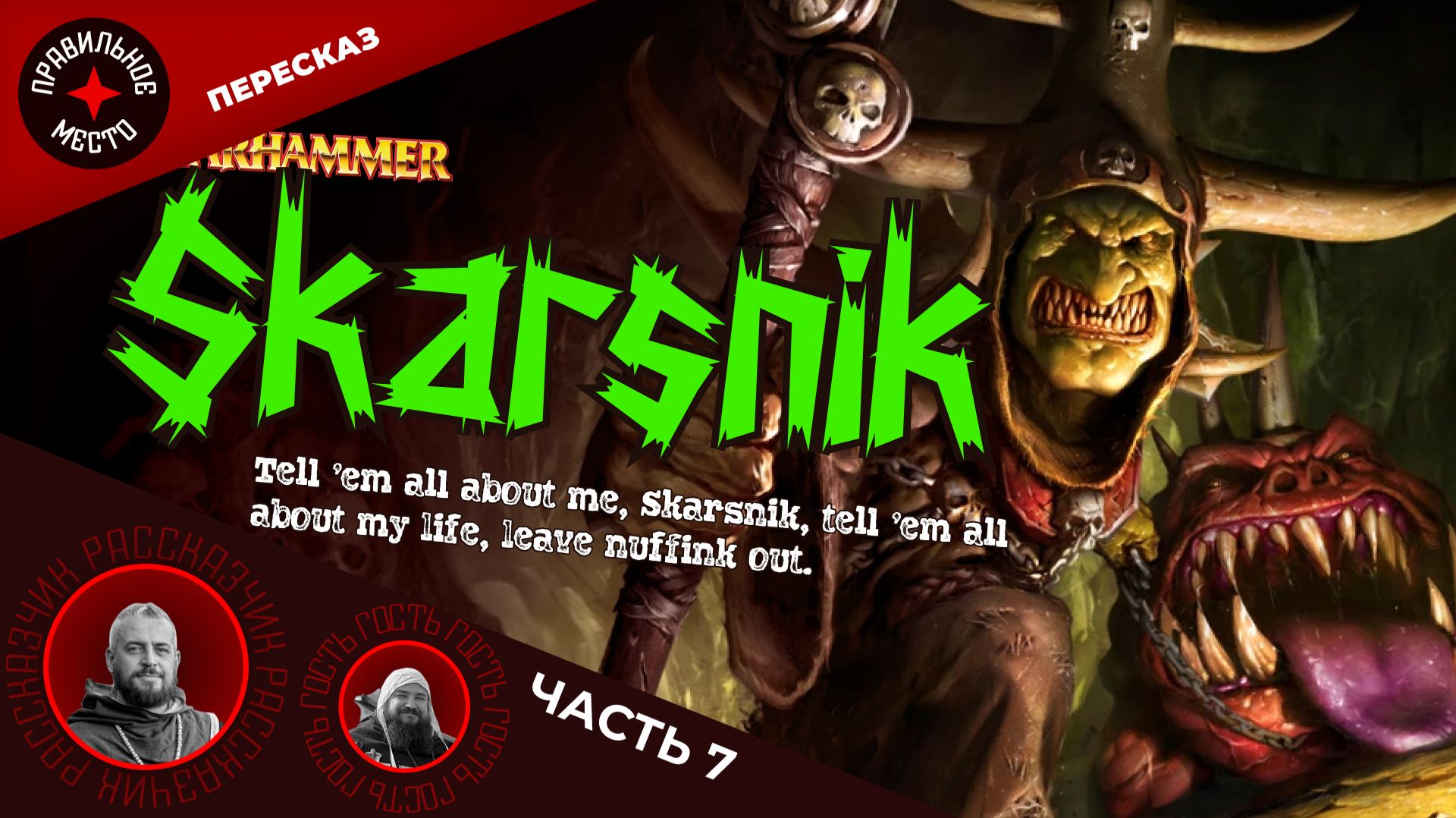 Скарсник (Skarsnik). Часть 7