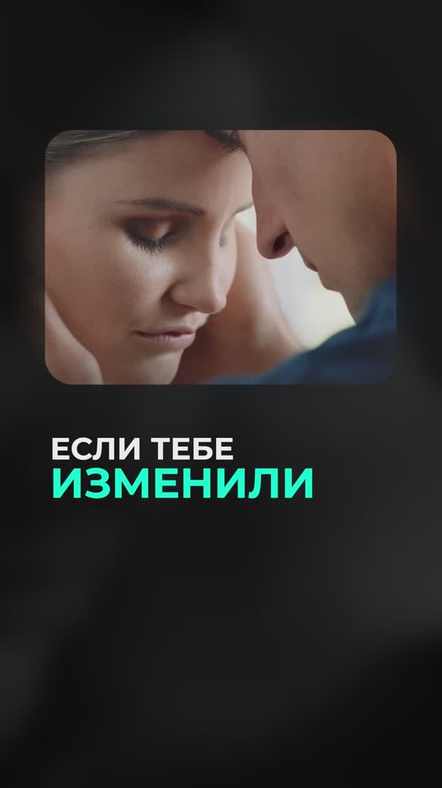 После измены есть только два пути