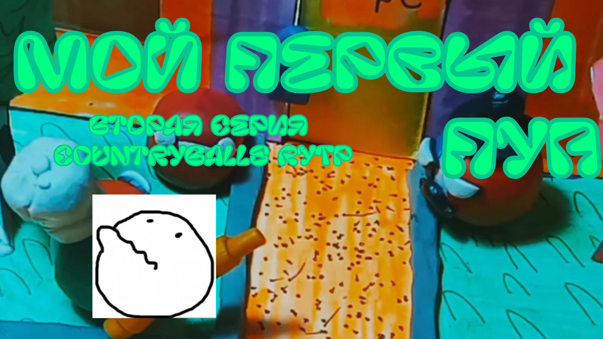 2-я серия COUNTRYBALLS RYTP- Мой первый пуп!