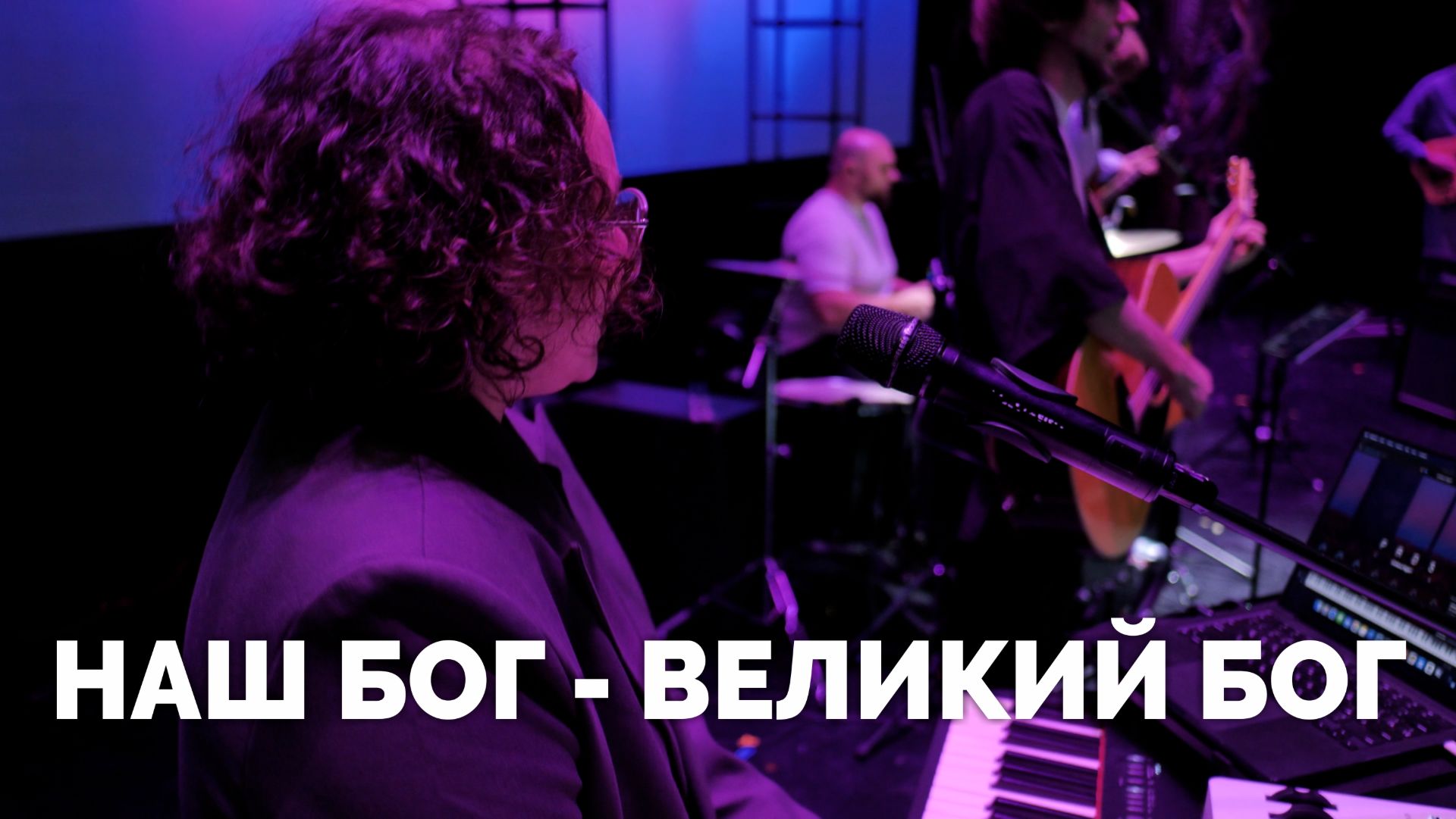 НАШ БОГ - ВЕЛИКИЙ БОГ / Служба прославления - 2025 / Московская церковь Христа / mcoc worship