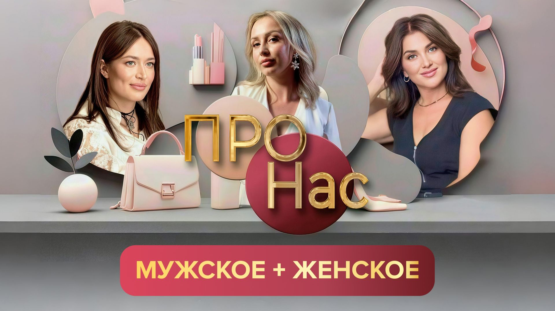 ПРО Нас: мужское + женское