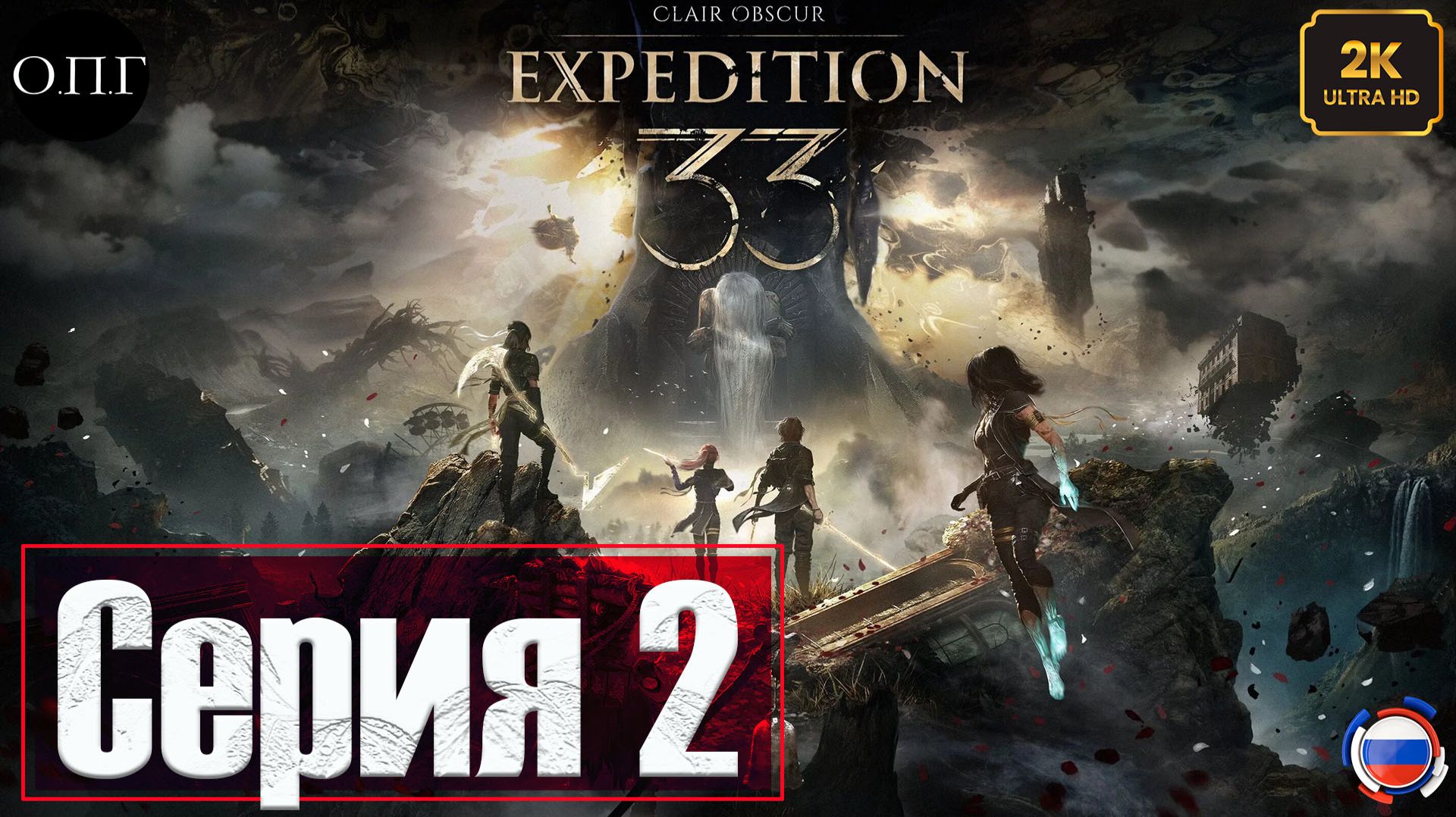 Clair Obscur: Expedition 33 - Серия 2 - Отплытие в Экспедицию -