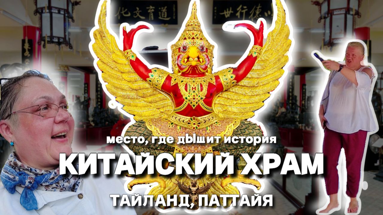 Китайский храм в Паттайе. Изучаем экспонаты и историю Вихарнра Сьен. Тайско‑китайская дружба в камне