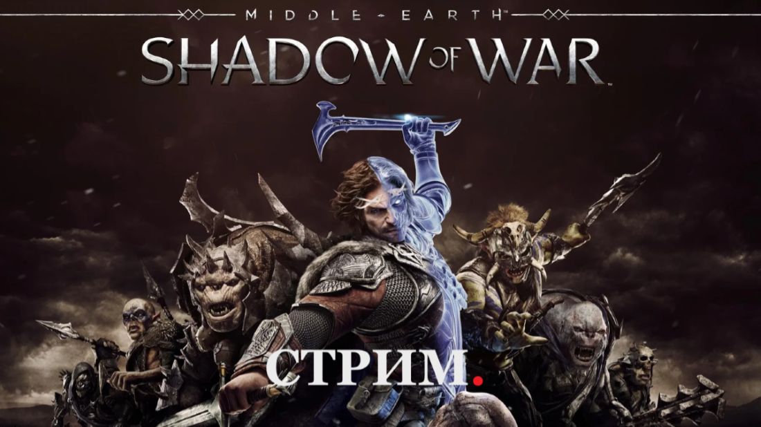 Middle-earth: Shadow of War Стрим (5 часть)