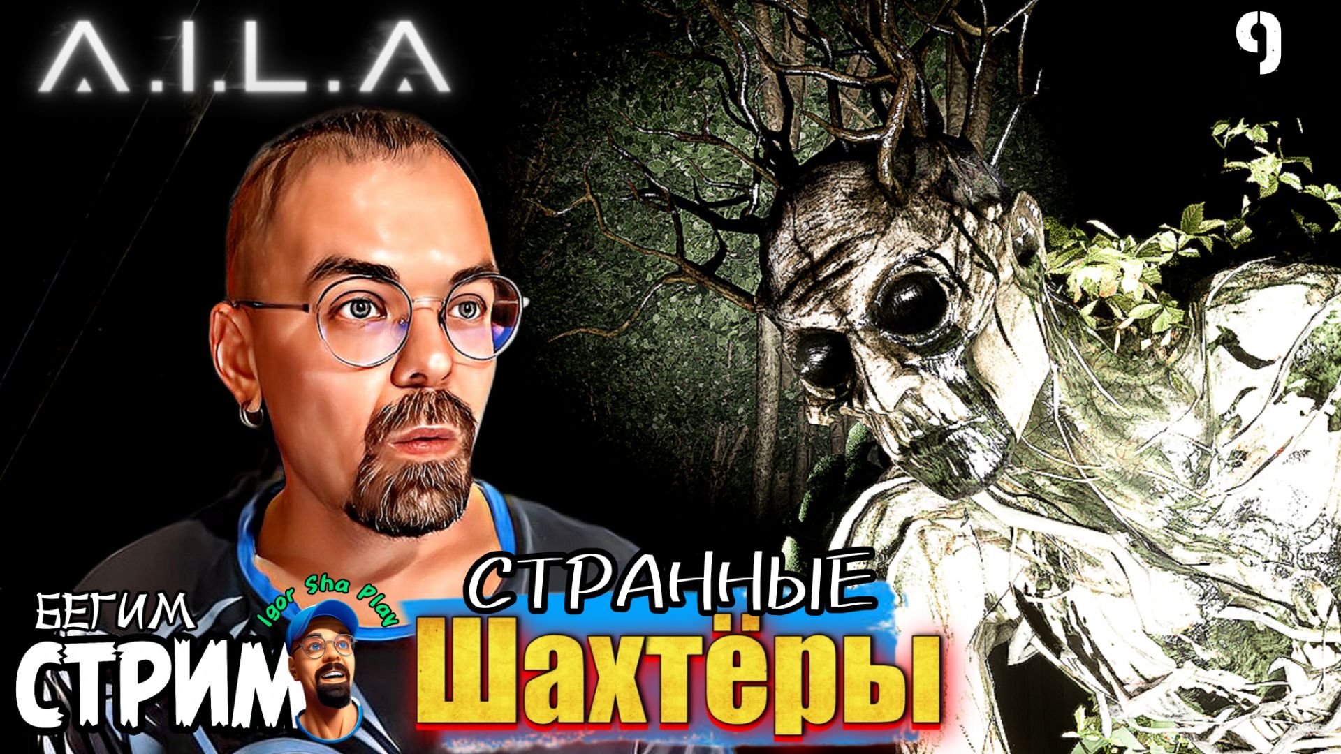 ШАХТЁРСКИЙ ГОРОДОК / A.I.L.A #9 / Бегим стрим
