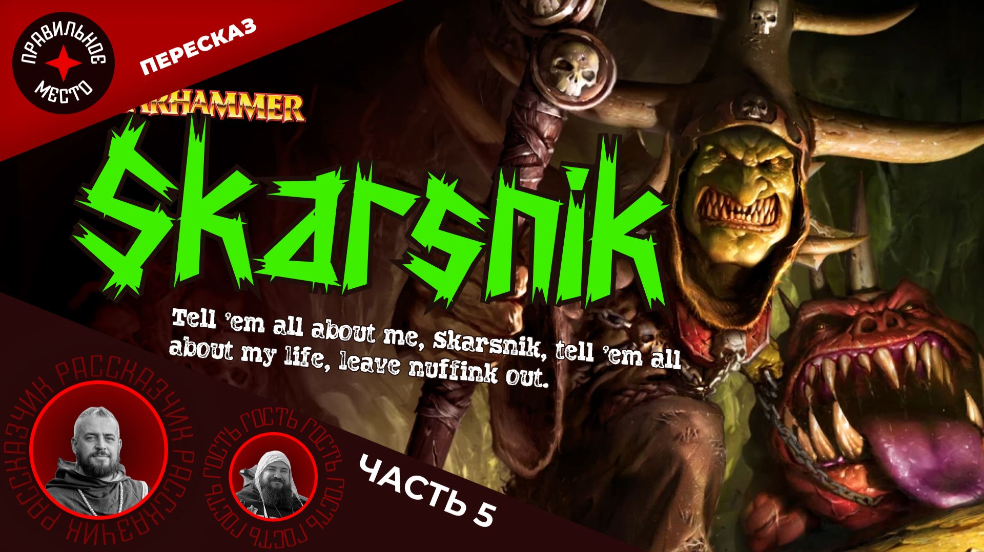 Скарсник (Skarsnik). Часть 5