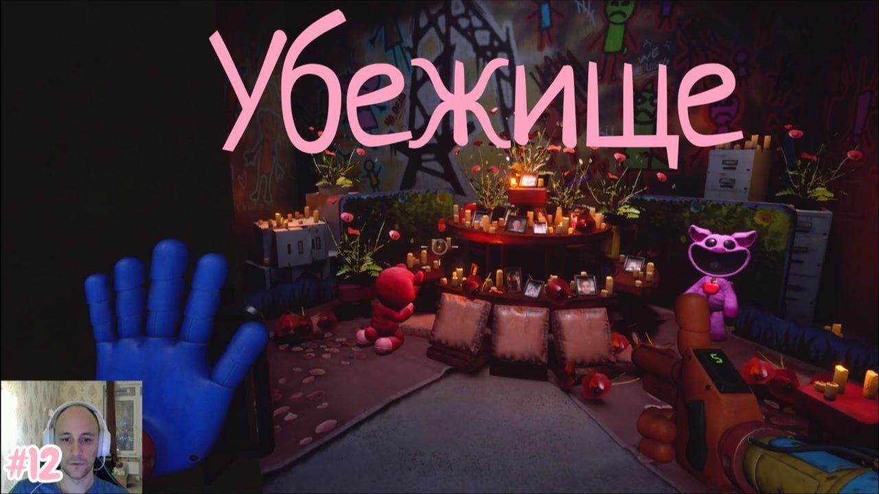 Poppy Playtime №12 - УБЕЖИЩЕ!