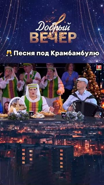 ✨Зажигательные песни на Добром вечере #добрыйвечер #песня #музыка #беларусь #голос #беларусь1 #песни