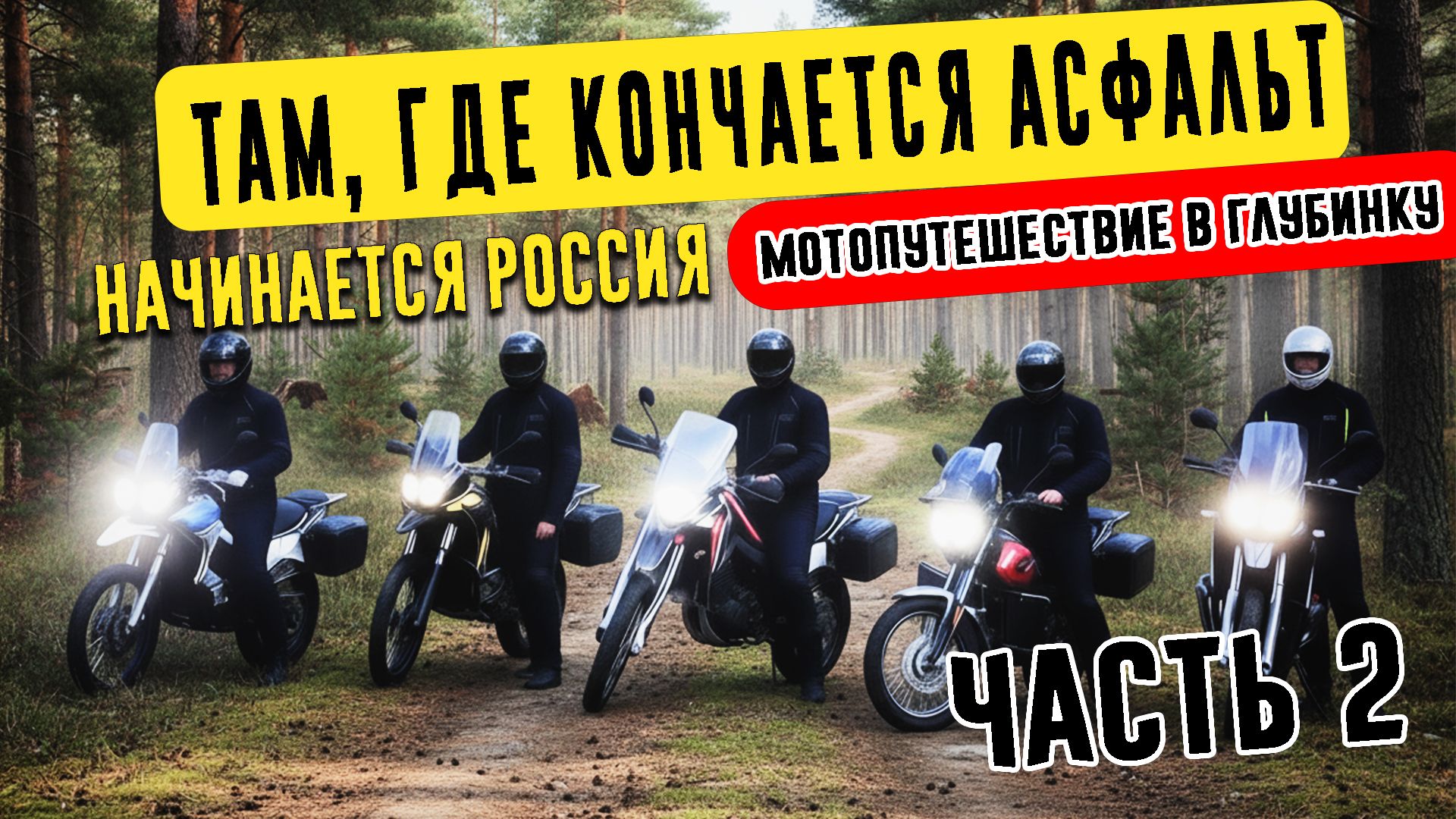 Там, где кончается асфальт, начинается Россия. Мотопробег по глубинке России. Часть 2