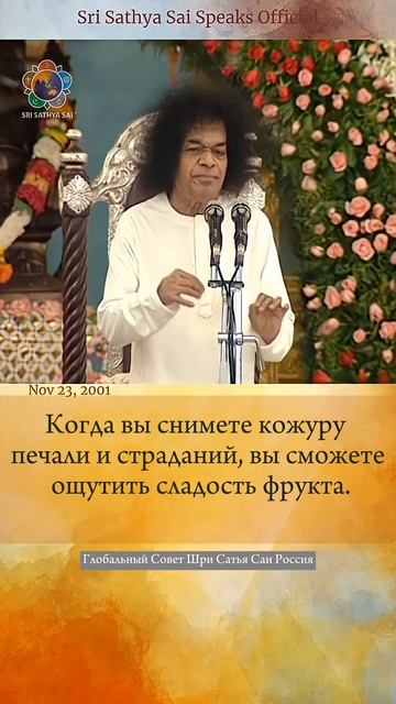 Очистите кожуру печали и почувствуйте сладость апельсина (аналогия). Шри Сатья Саи Баба.