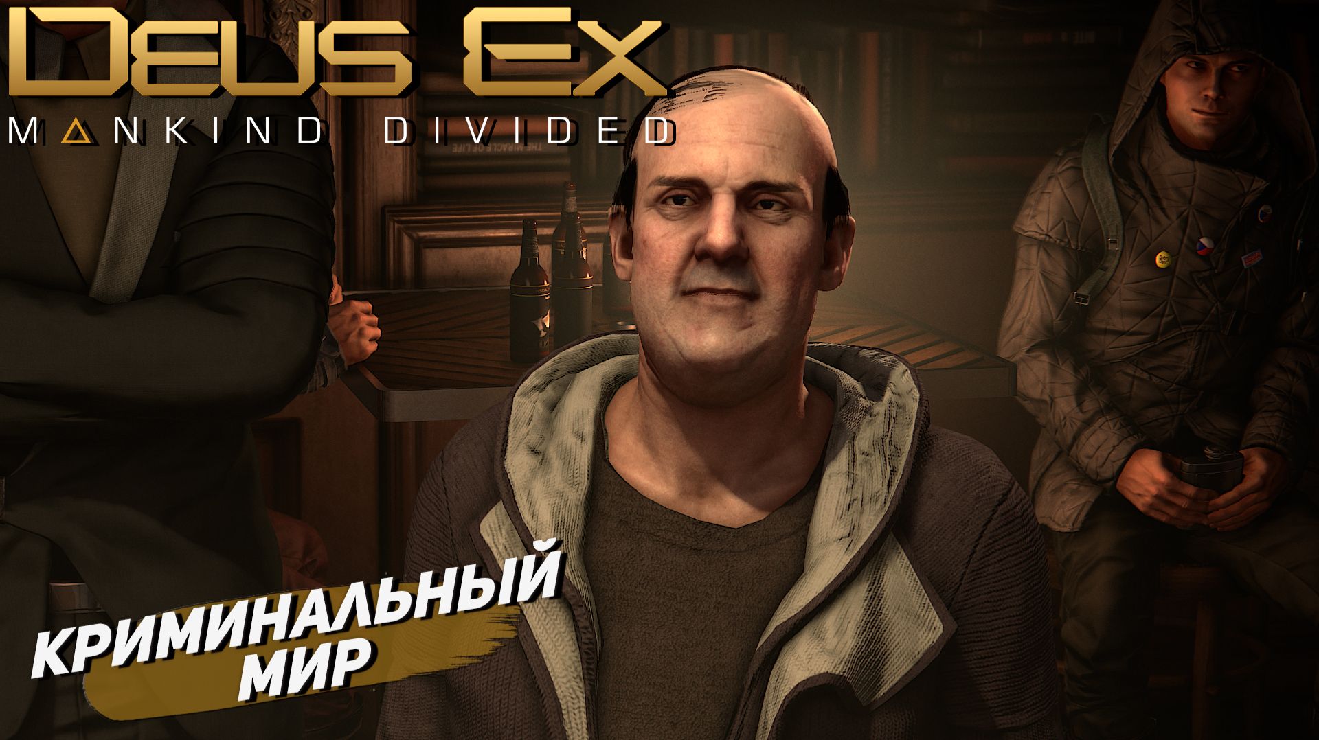 КРИМИНАЛЬНЫЙ МИР ➤ Deus Ex Mankind Divided #9