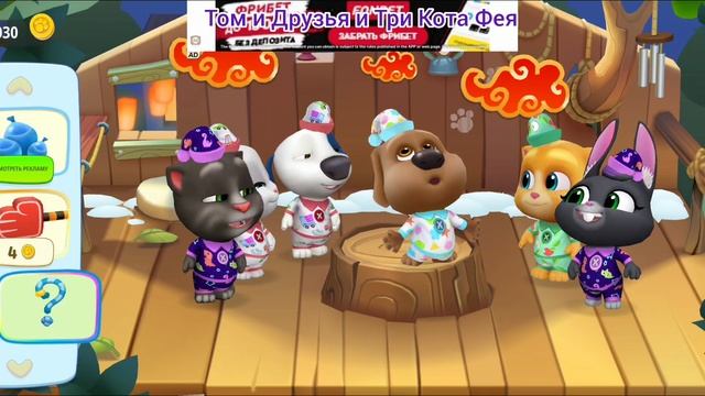 Том и Друзья Мультфильм Игра в Шалаше