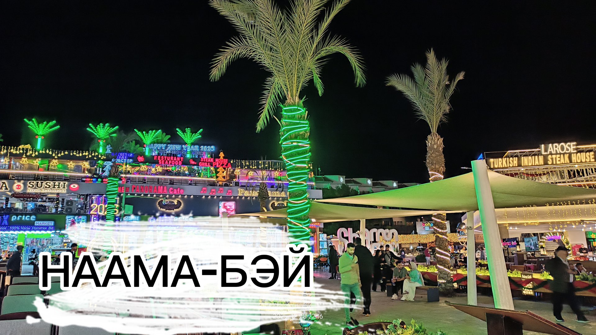 Прогулка по НААМА-БЭЙ / Огни Шарм-эль-Шейха