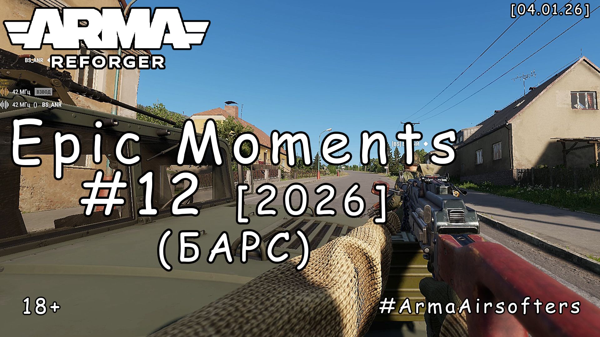 ARMA Reforger - Epic моменты #12 - Засадная засада  (БАРС event by Абрашка) [2026]