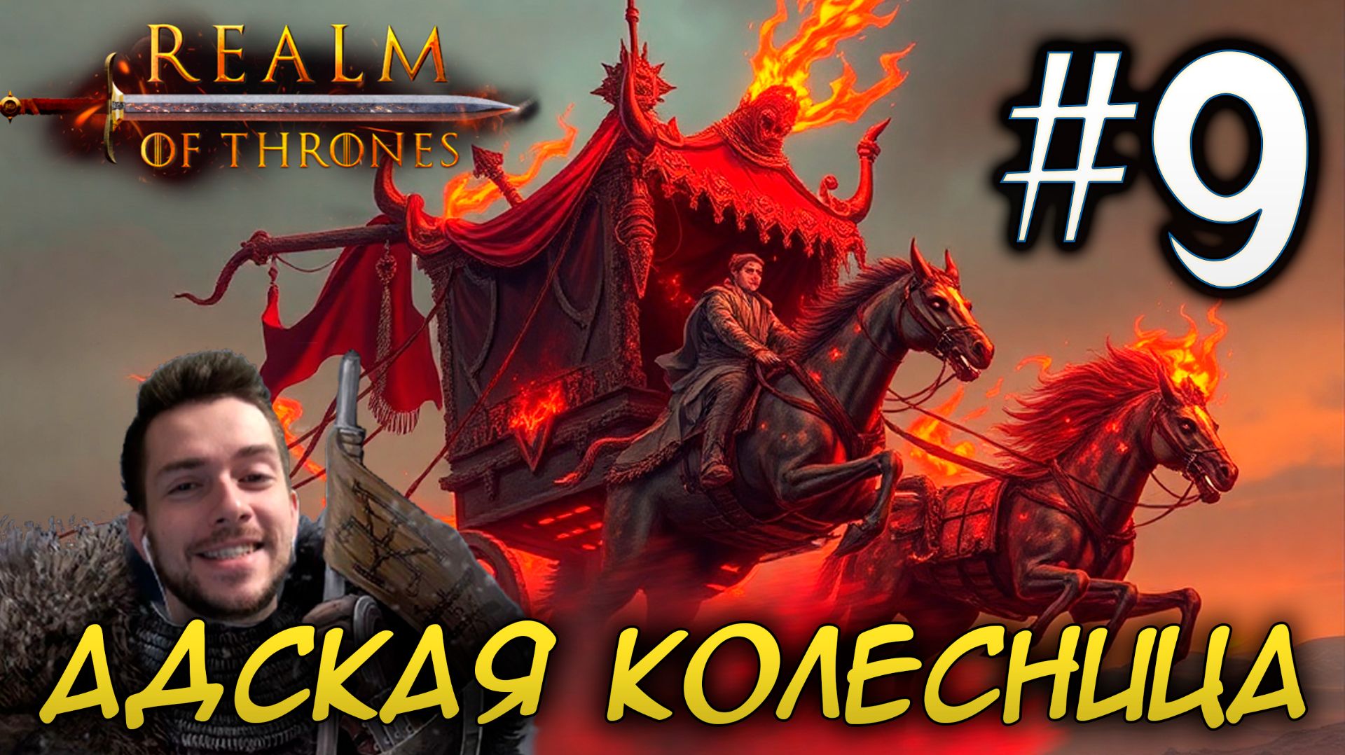 Mount & Blade II REALM OF THRONES 6.3.3 #9 АДСКАЯ КОЛЕСНИЦА