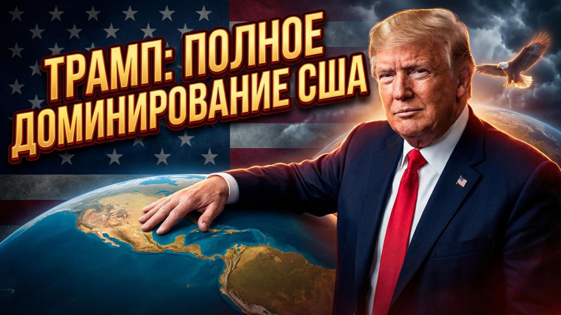 🔥Себастиан Сас | Трамп бросил вызов всем: «Америка — единственный хозяин в этом регионе!»