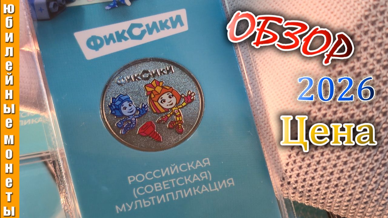 25 рублей НОВИНКА 2025 года ФИКСИКИ ОБЗОР #пополнение #coin #обзор #цена #врек #фиксики
