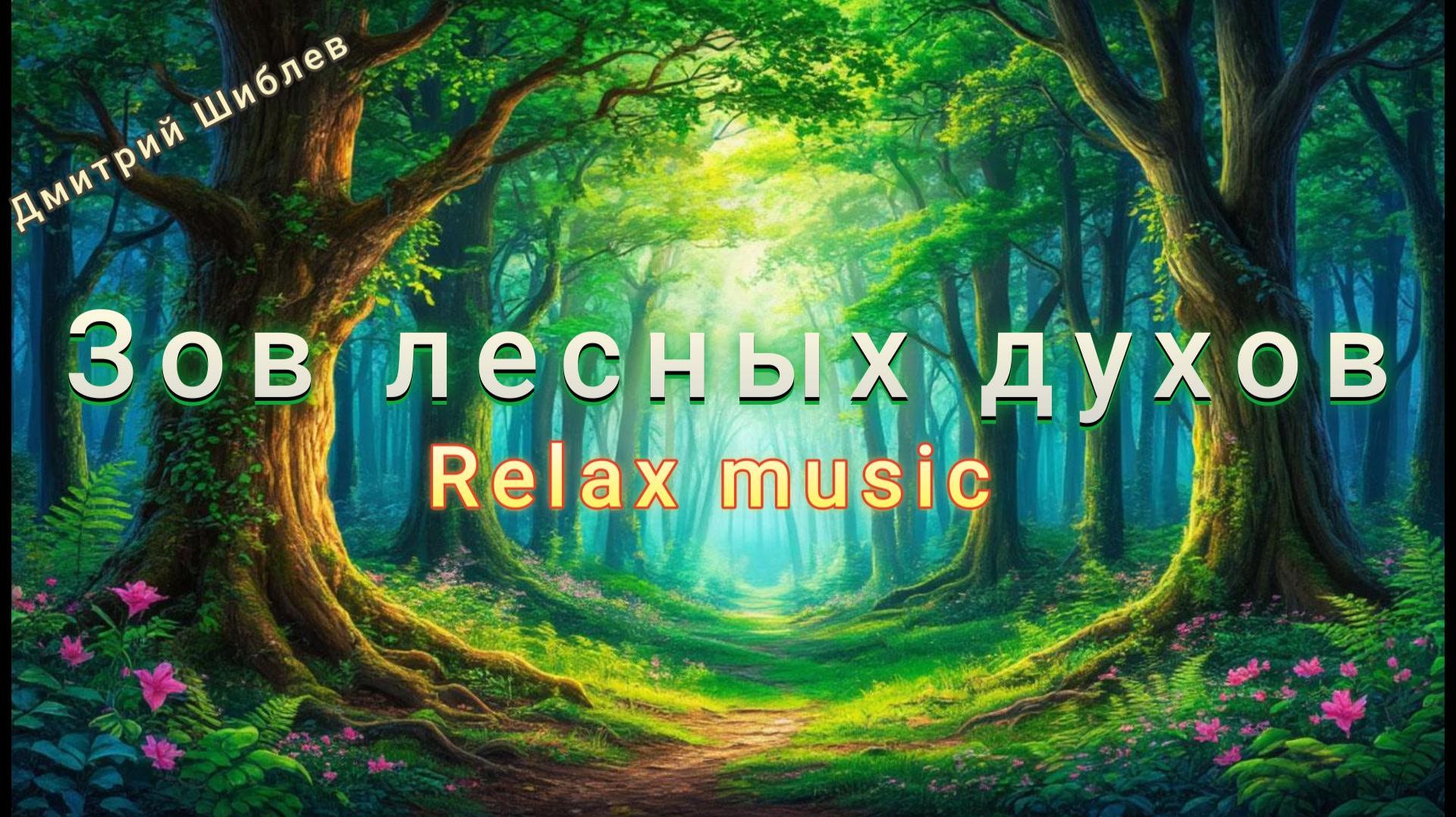 Зов лесных духов/Relax/New Age