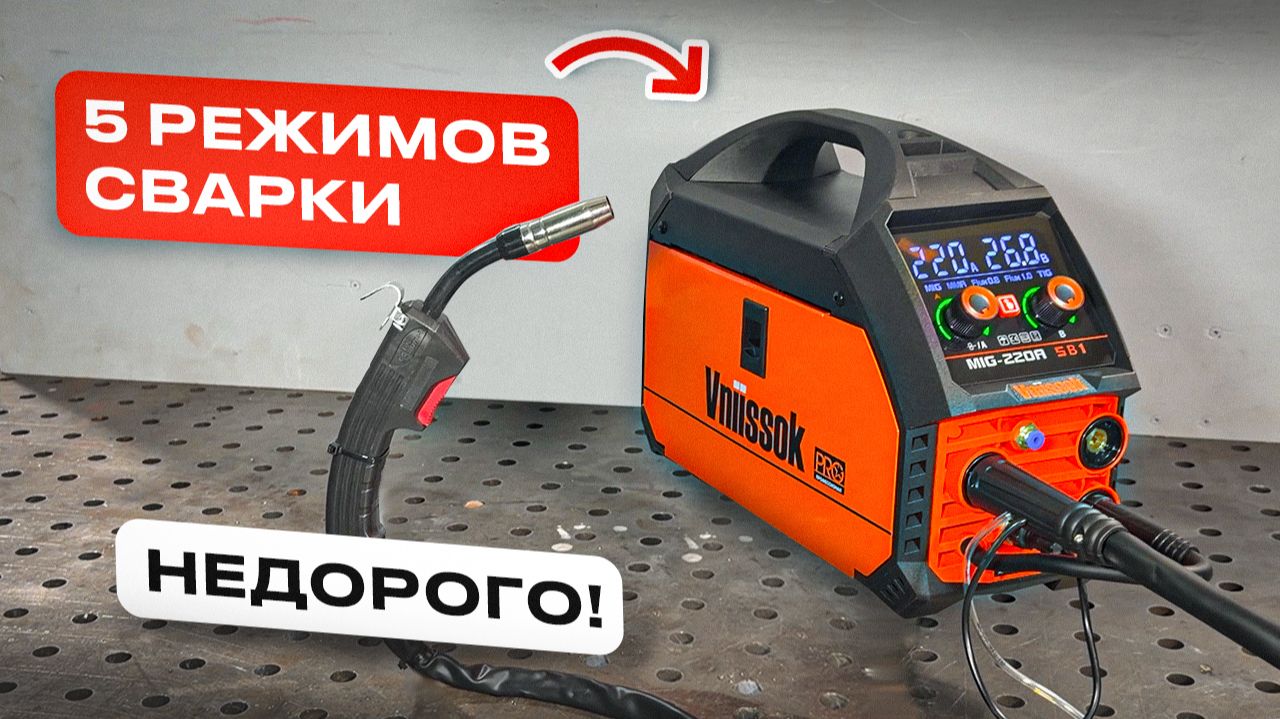 Бюджетный VNIISSOK MIG 220: Полный обзор полуавтомата 5в1! С газом/без + Тест на сварку #сварка