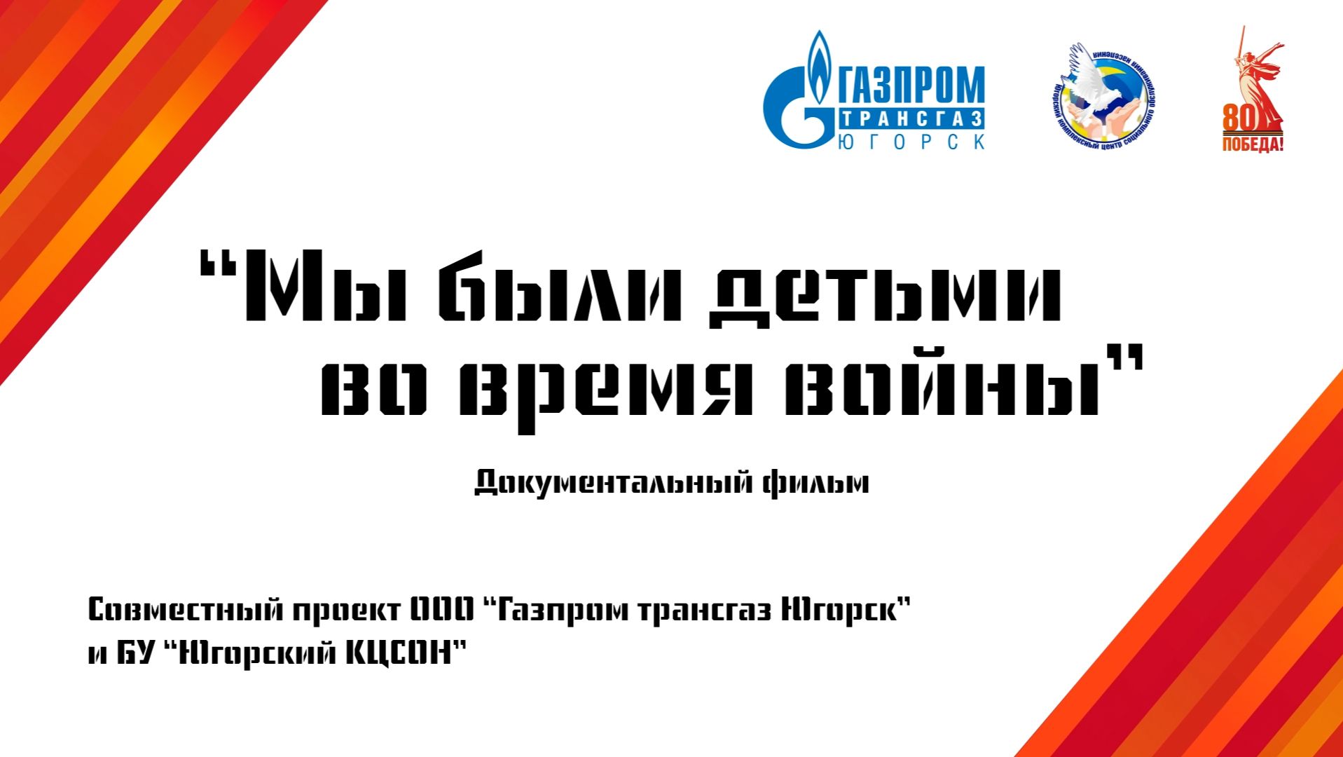 «МЫ БЫЛИ ДЕТЬМИ ВО ВРЕМЯ ВОЙНЫ»