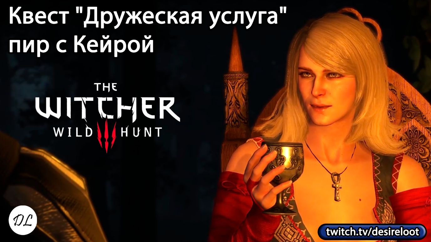 #witcher3 | Нарезки | Квест "Дружеская услуга"