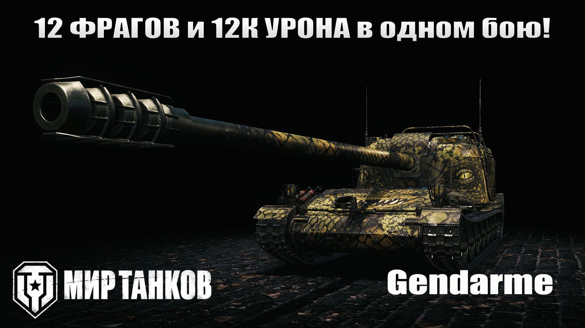 Gendarme - 12К урона и 12 Фрагов в одном бою