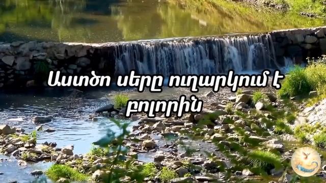 Ես ազատ եմ_հոգևոր երգ, hogevor erg