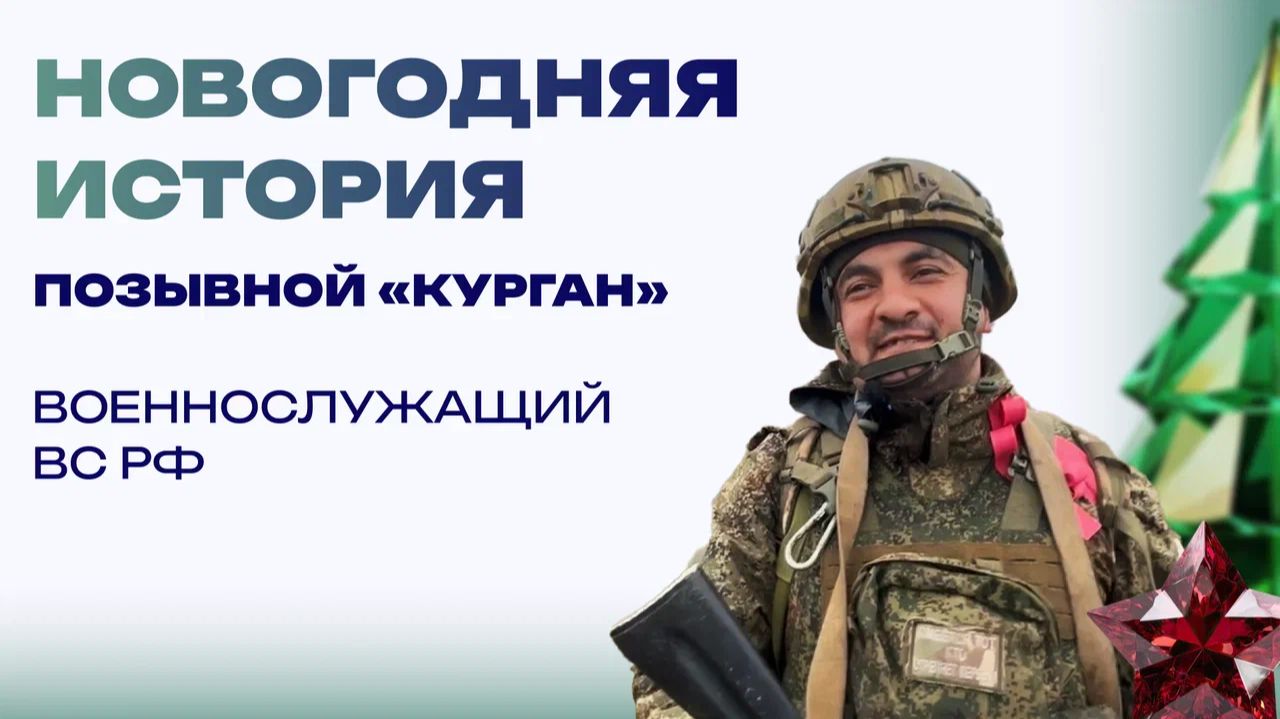 Новогодняя история от «Кургана». Отомстим за пацанов, тогда отметим