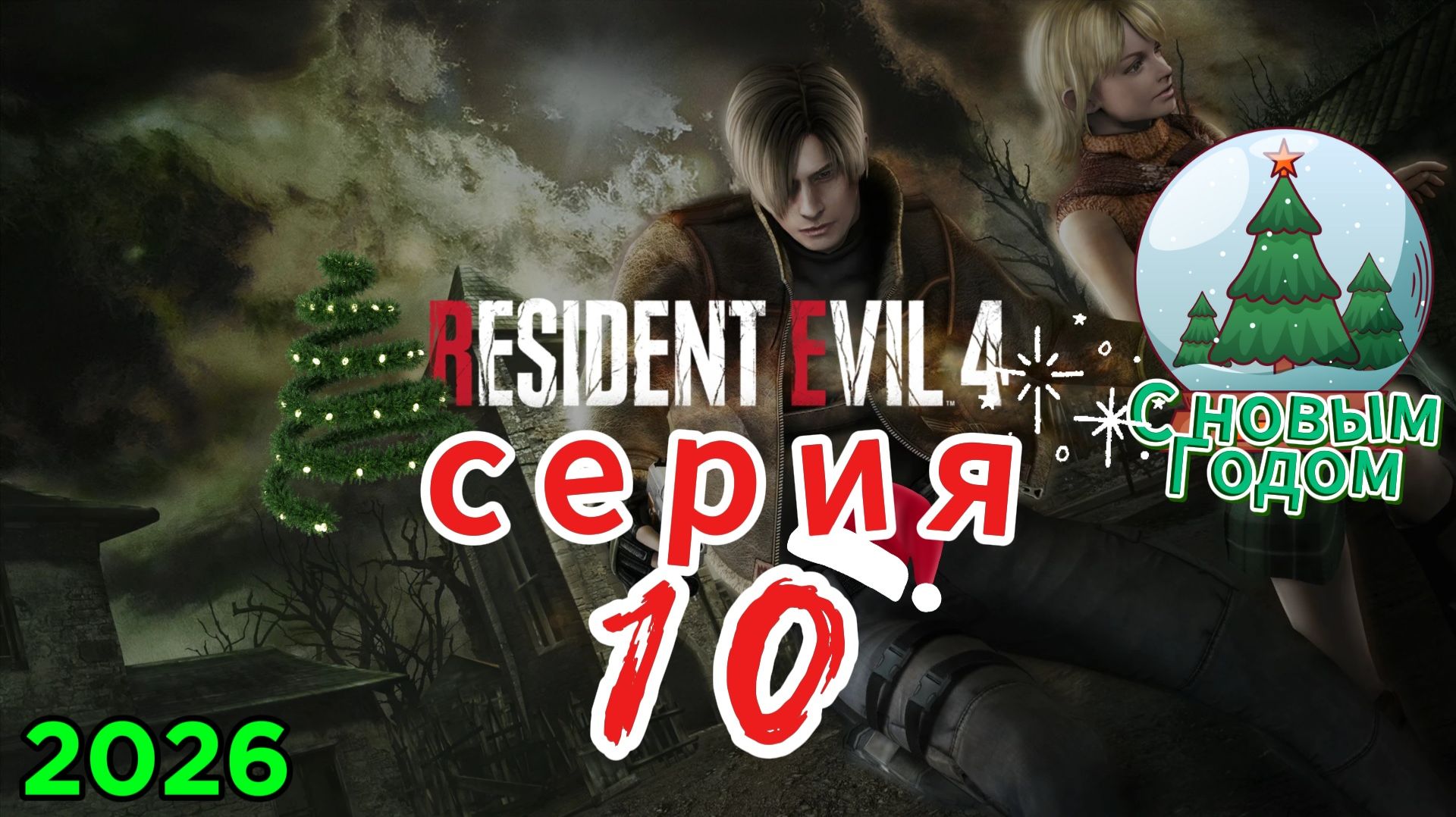 Resident Evil 4 HD Project Прохождение #10