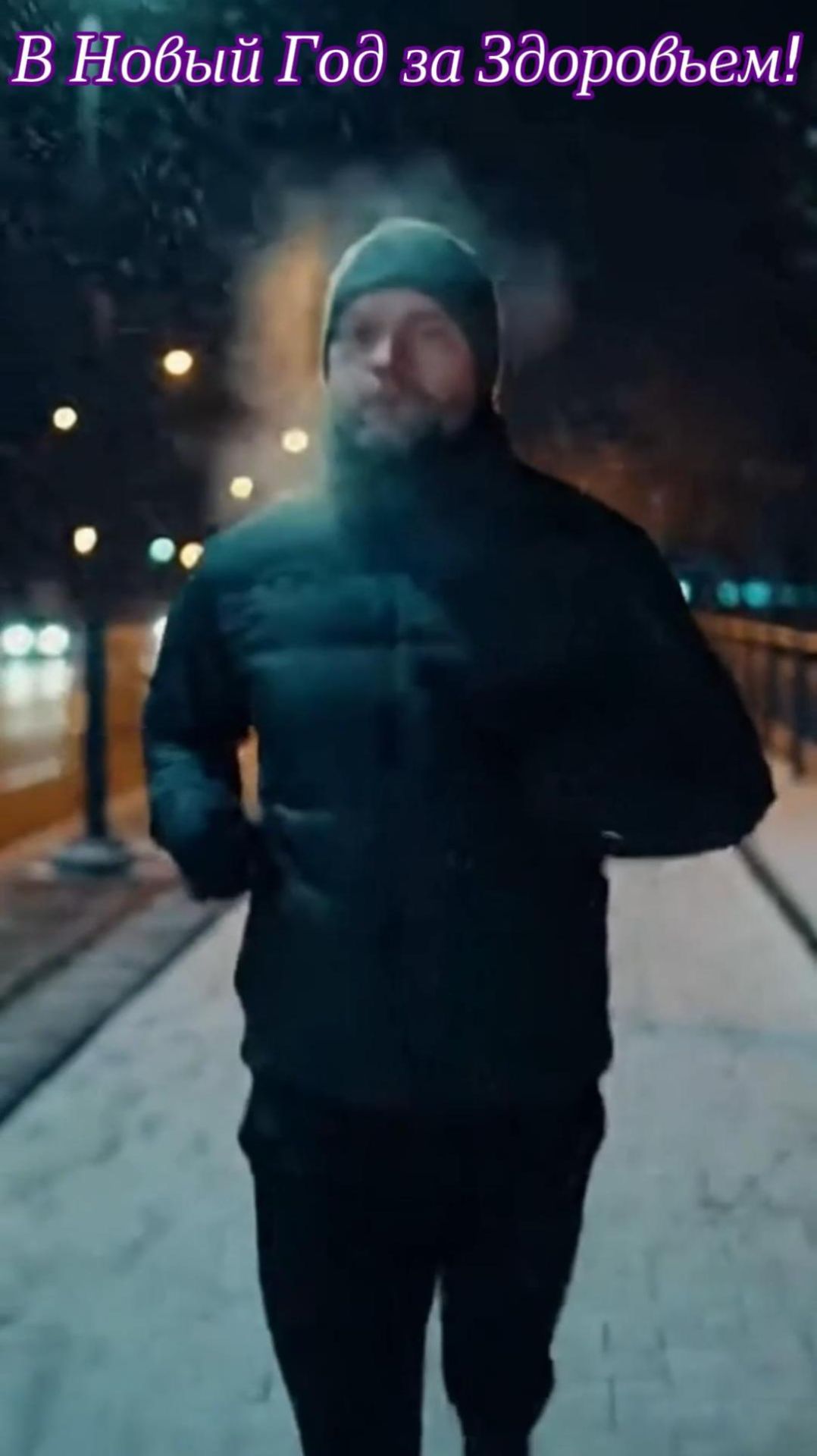 За Здоровьем в Новый Год!