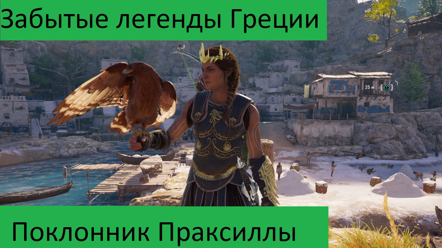 Assassins Creed Odyssey Прохождение Поклонник Праксиллы