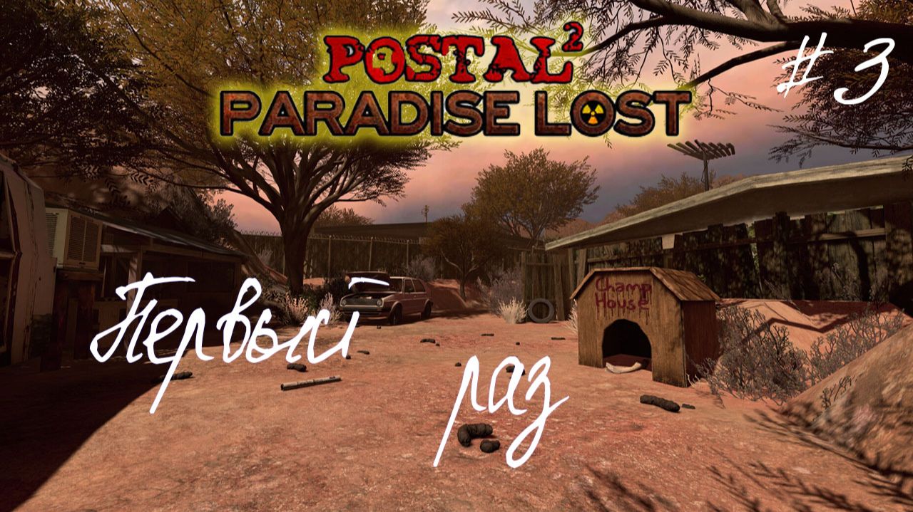 Спуск в Ад. Часть 3: Судный День в Paradise