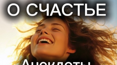 О СЧАСТЬЕ - анекдоты от Михаила Харченко #юмор #шуточное #анекдот #смех #анекдоты #funny