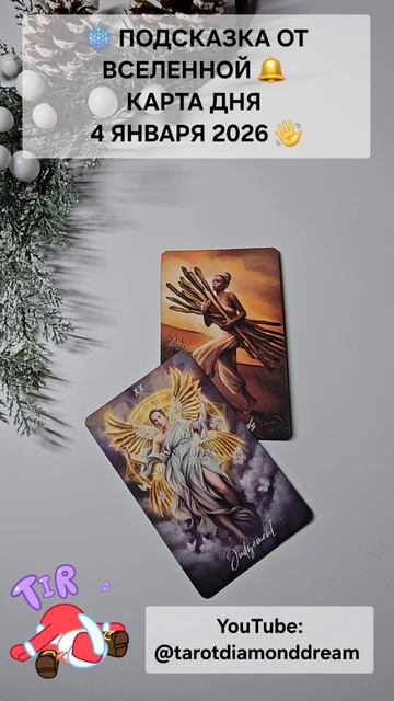 ❄️ ПОДСКАЗКА ОТ ВСЕЛЕННОЙ 🔔 КАРТА ДНЯ 4 ЯНВАРЯ 2026 👋