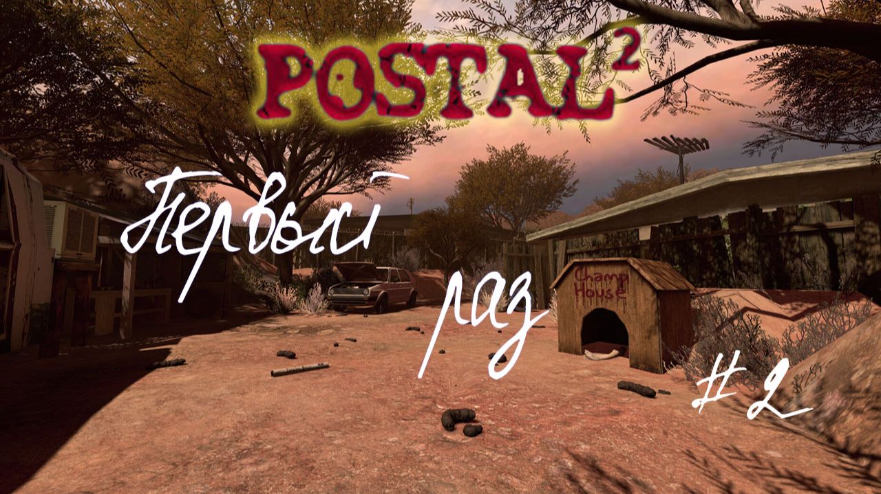 Социальный эксперимент провалился.Вы не могли бы подписать мою петицию! Postal 2  #2