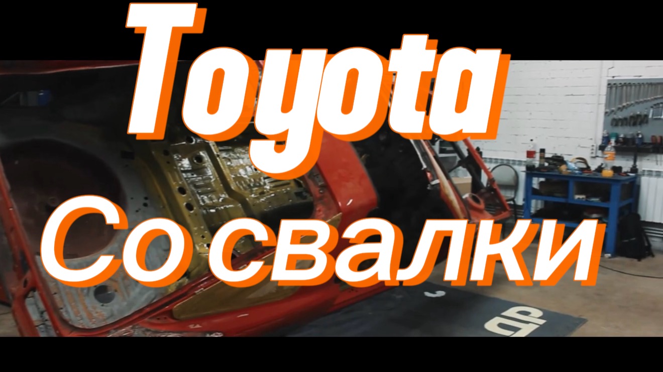 Собираем тойоту со свалки