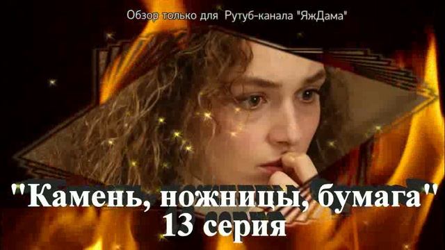 Впечатления от 13 серии турецкого сериала "Камень, ножницы, бумага"