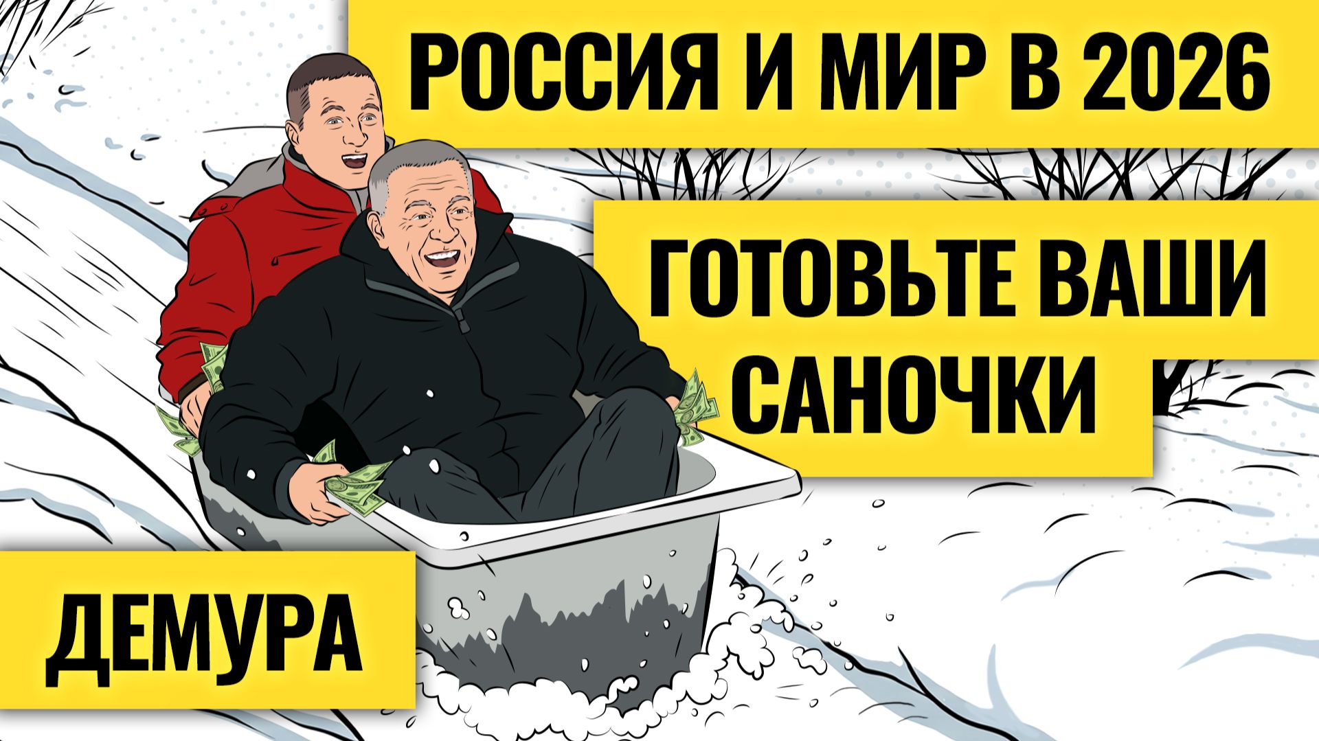 Потрясет сильно: доллар, нефть и экономика в 2026 / Какой кризис ждет Россию и мир? Степан Демура